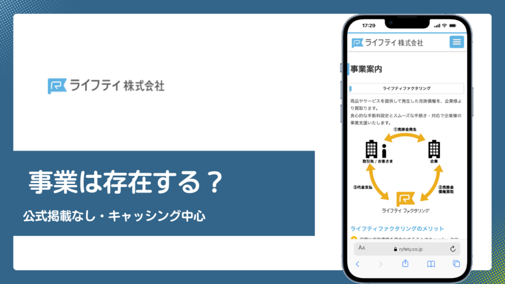 ライフティ(RYFETY)にファクタリング事業はある？2026年4月時点の公式サイト掲載状況とキャッシング・クレジット2事業の実態 | 日本 ...